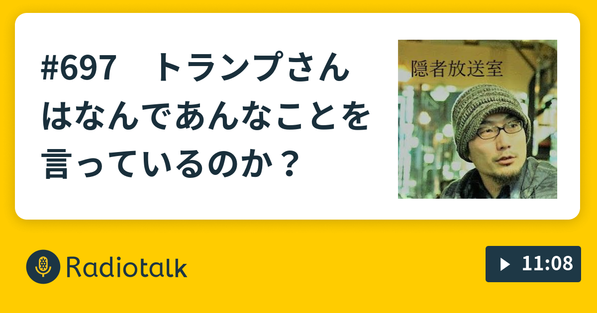 #697 トランプさんはなんであんなことを言っているのか？ - 高橋健太郎の隠者放送室 - Radiotalk(ラジオトーク)