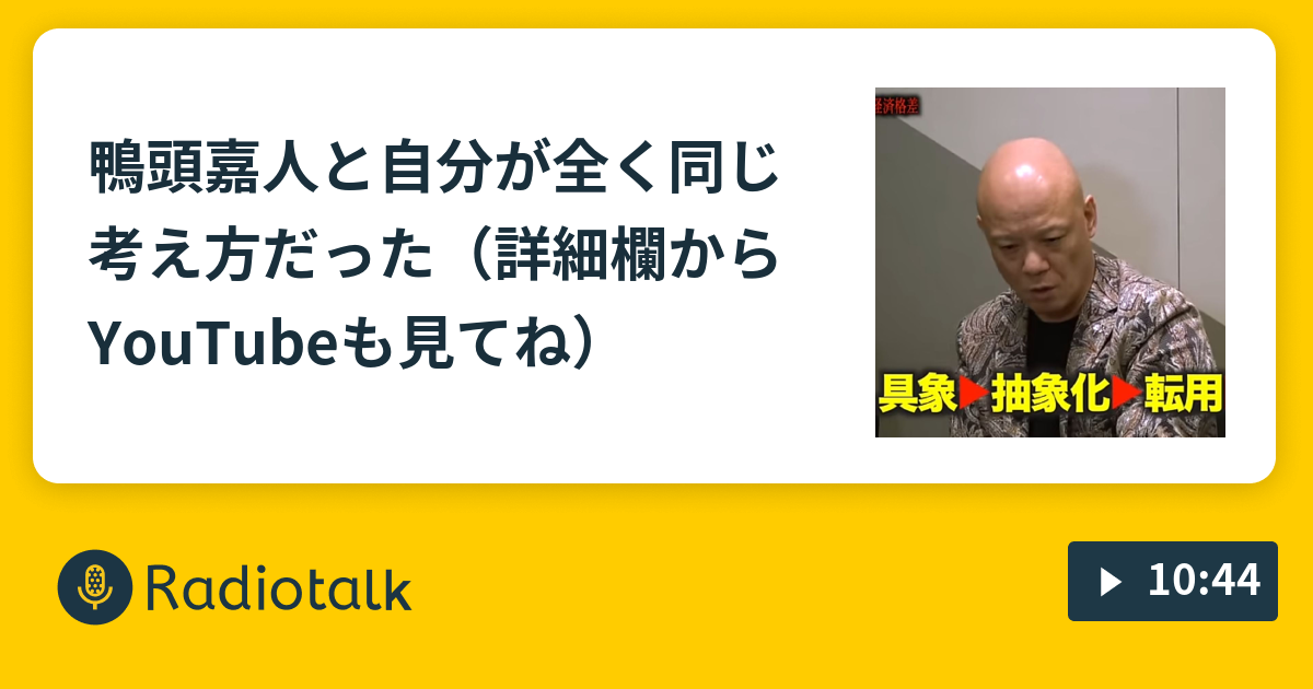 鴨頭嘉人と自分が全く同じ考え方だった（詳細欄からYouTubeも見てね） - 戦士ﾃｨﾌﾞﾏｲﾊｰﾄのﾃｨﾌﾞﾗｼﾞｵ - Radiotalk(ラジオトーク)