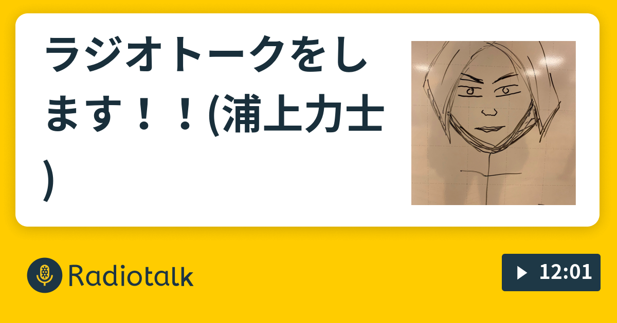 ラジオトークをします！！(浦上力士) - 軍団うれるーぞの番組 - Radiotalk(ラジオトーク)