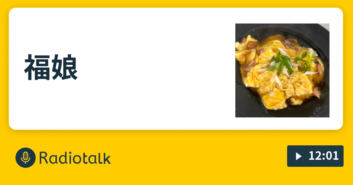 福娘🔨🤍🎋 - ほずみの一日ラジオ【二日も三日もやるけども】 - Radiotalk(ラジオトーク)