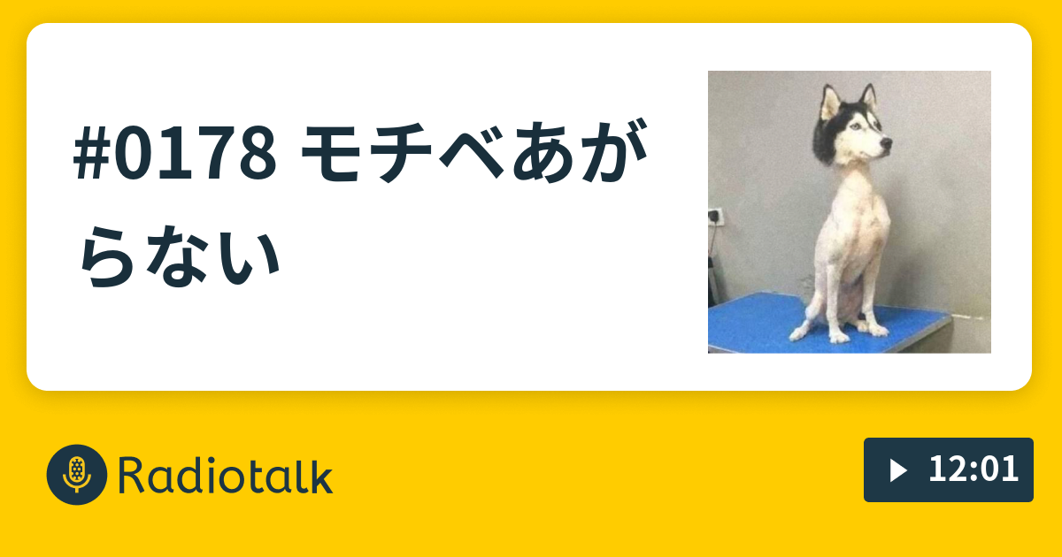 #0178 モチベあがらない - はやての放送室 - Radiotalk(ラジオトーク)