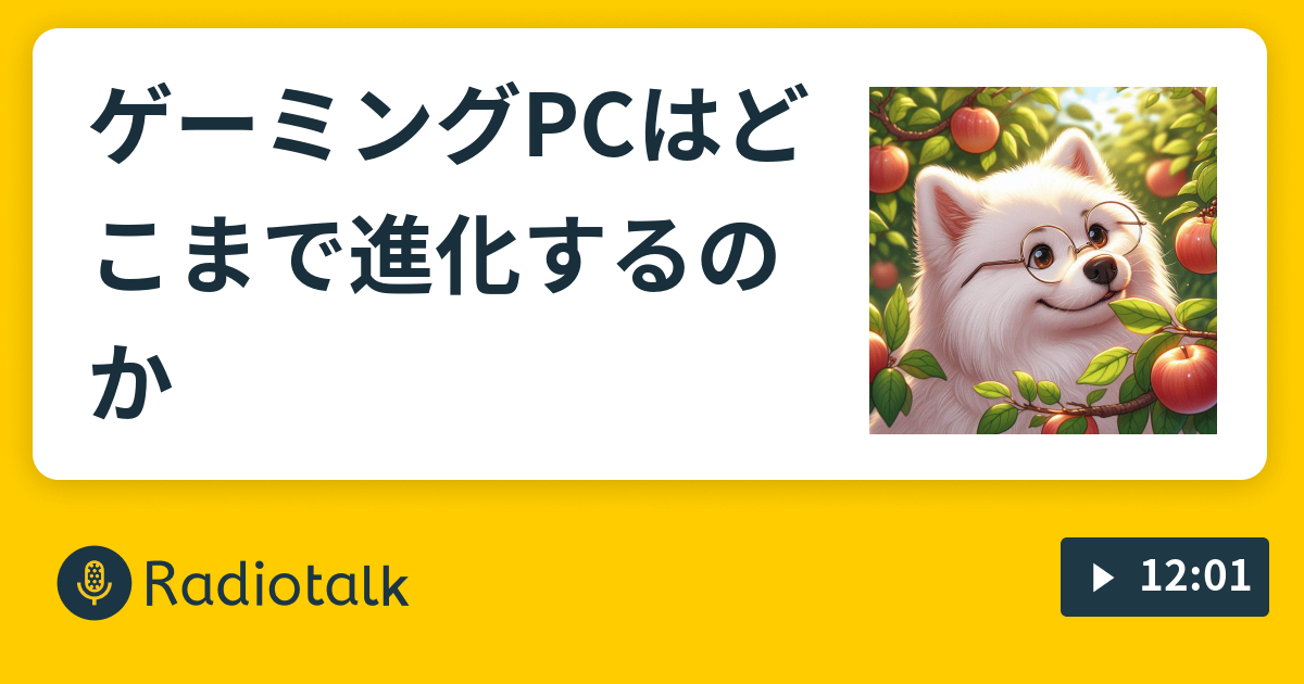 ゲーミングPCはどこまで進化するのか - ラヂヲカミ - Radiotalk(ラジオトーク)