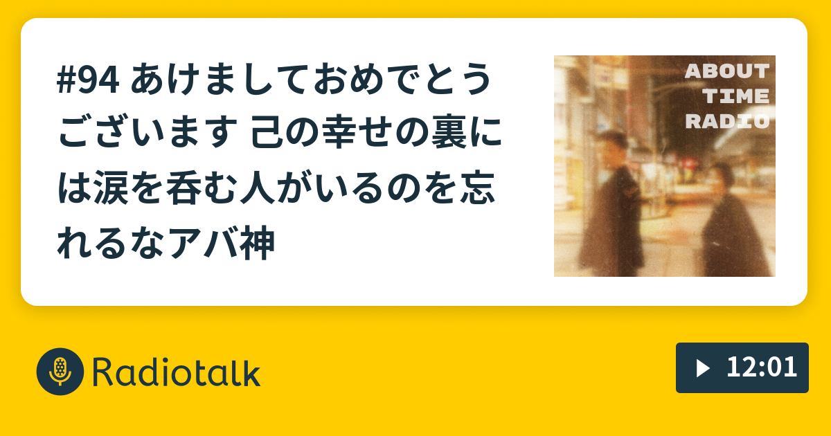 #94 - About Time Radio - Radiotalk(ラジオトーク)