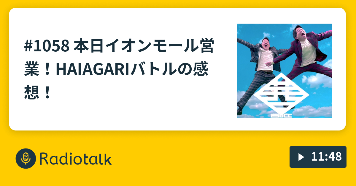 #1058 本日イオンモール営業！HAIAGARIバトルの感想！ - 茜250ccのネタ合わせ前の12分 - Radiotalk(ラジオトーク)
