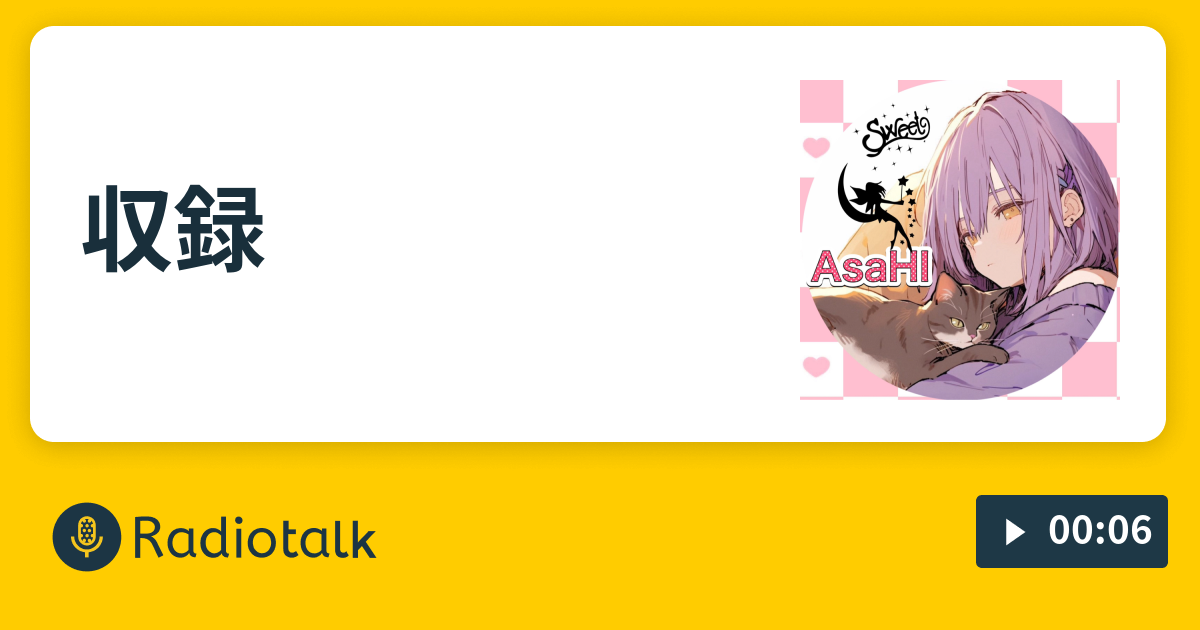 収録 - AsaHiのまったりTime - Radiotalk(ラジオトーク)