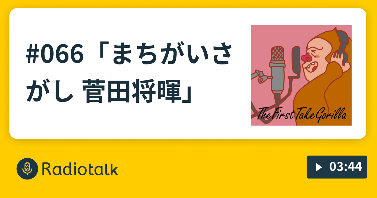 #066「まちがいさがし 菅田将暉」 - こんな夜更けにゴリラかよ - Radiotalk(ラジオトーク)