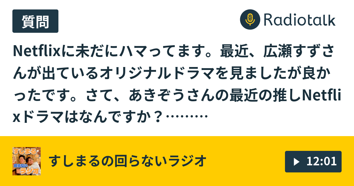 #856 久しぶりにファースト突破 - すしまるの回らないラジオ - Radiotalk(ラジオトーク)
