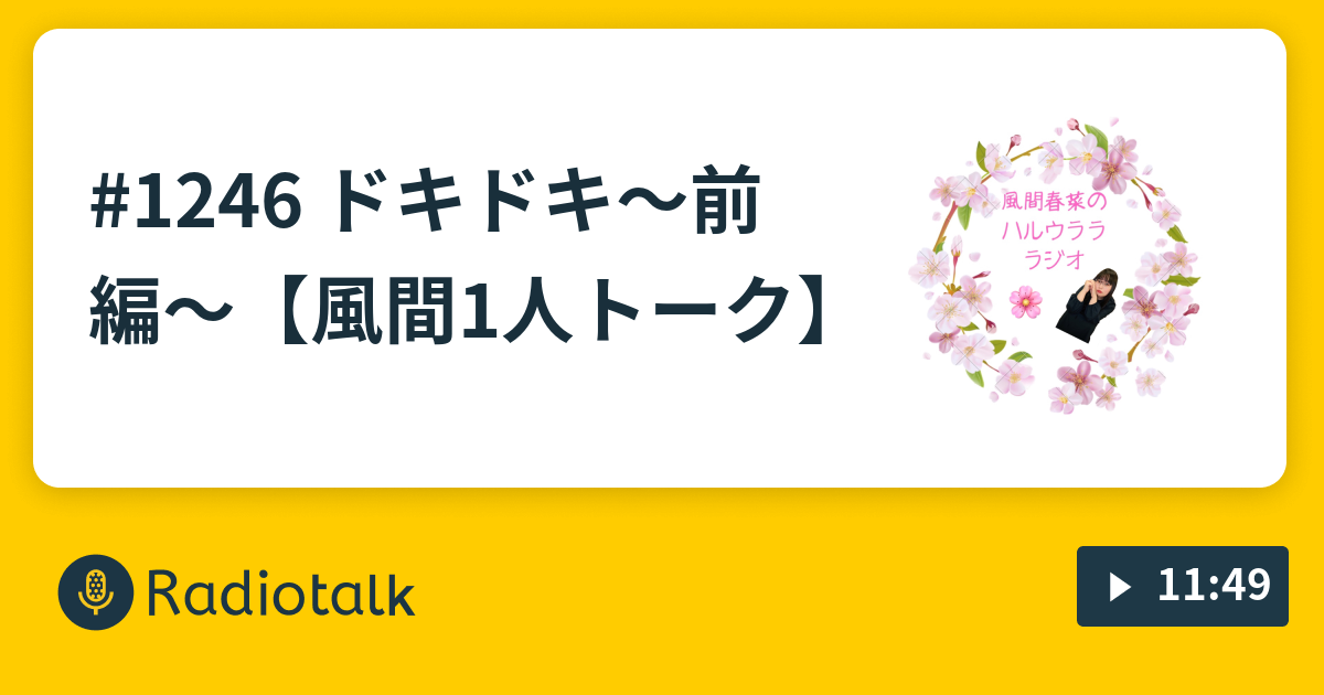 #1246 ドキドキ〜前編〜【風間1人トーク】 - 風間春菜のハルウラララジオ - Radiotalk(ラジオトーク)