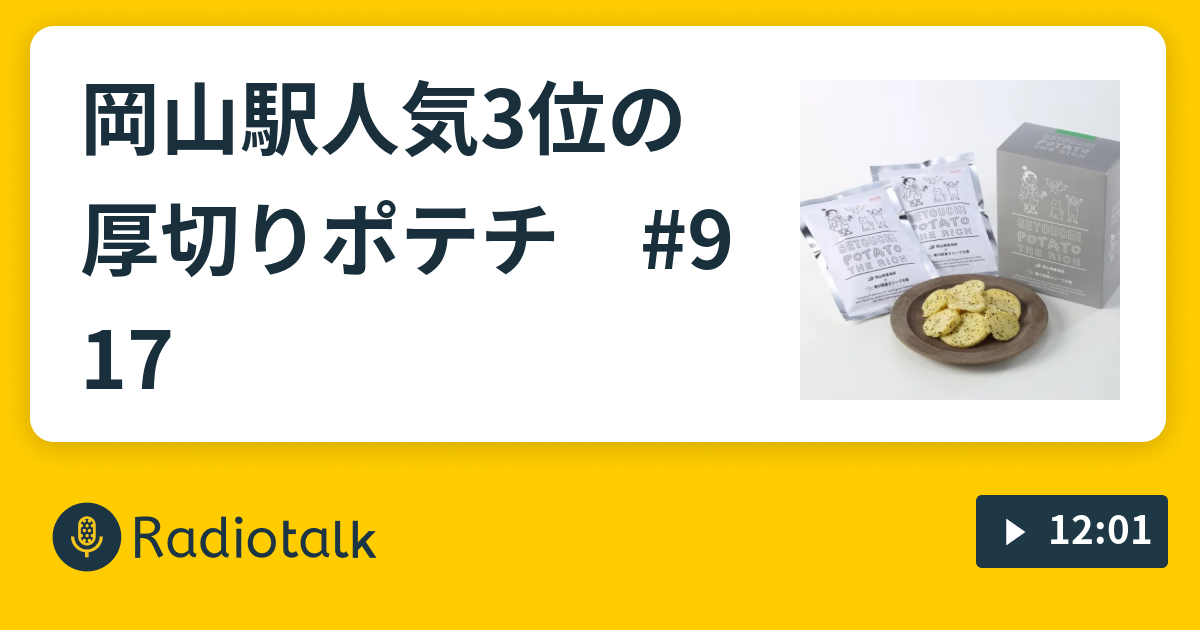 岡山駅人気3位の厚切りポテチ #917 - ami amour 21 ☆ シャンソン歌手あみのまったりトーク - Radiotalk(ラジオトーク)