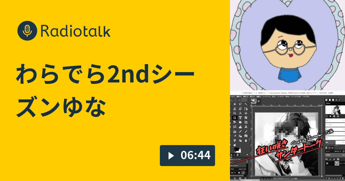 わらでら2ndシーズン⑦ゆな - junkがソッと語ります - Radiotalk(ラジオトーク)