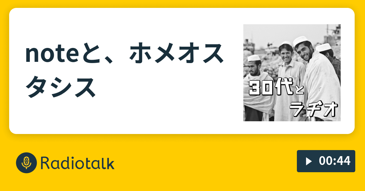 noteと、ホメオスタシス - 〜すきまらじお〜 - Radiotalk(ラジオトーク)