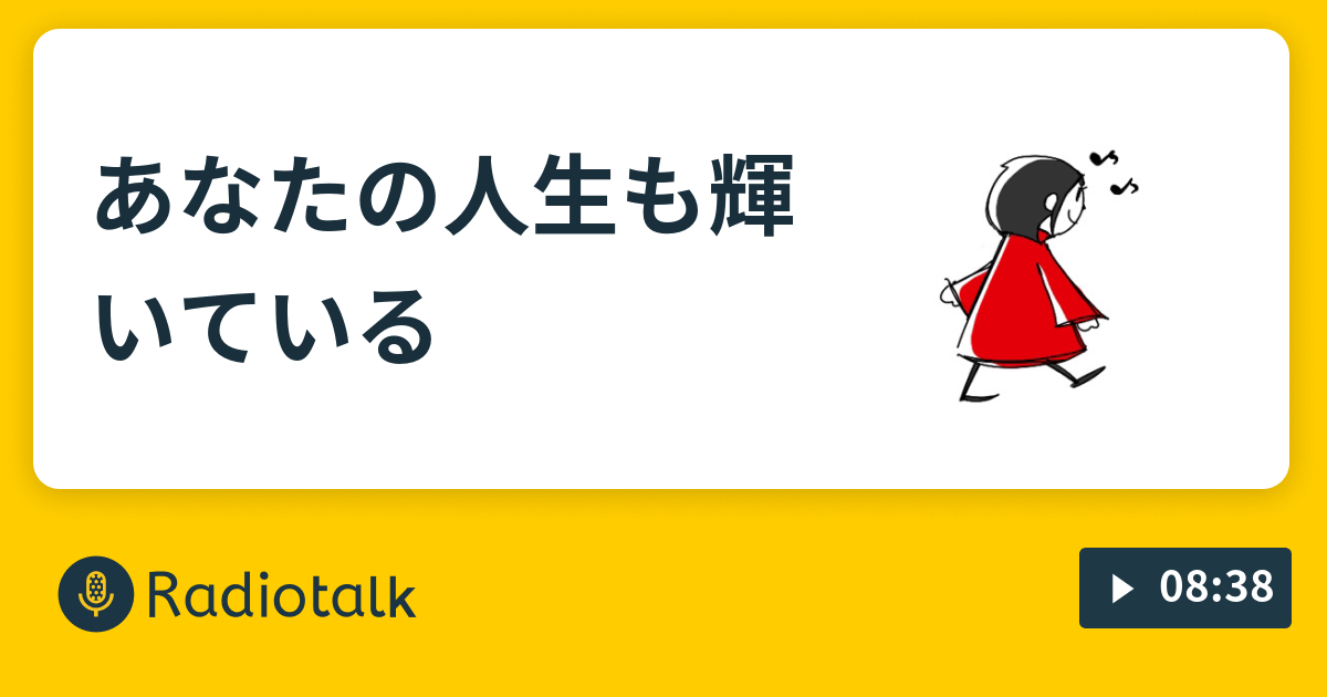 あなたの人生も輝いている - てくてく - Radiotalk(ラジオトーク)