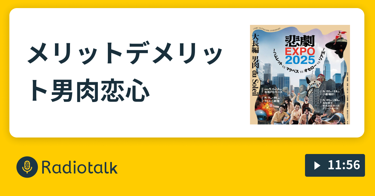 メリットデメリット男肉恋心 - ODSの徒然日誌 - Radiotalk(ラジオトーク)