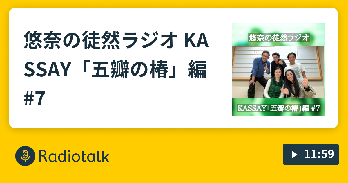 悠奈の徒然ラジオ KASSAY「五瓣の椿」編 #7 - 悠奈の徒然ラジオ - Radiotalk(ラジオトーク)