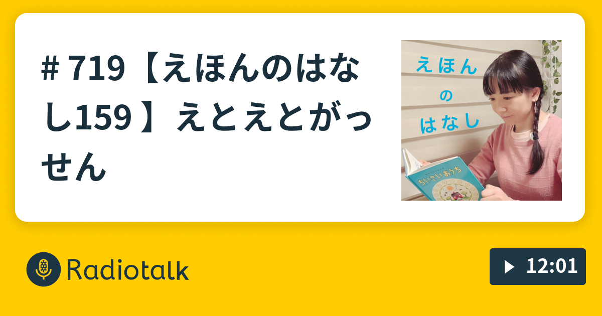 # 719【えほんのはなし159 】えとえとがっせん - 石井舞のラジオ - Radiotalk(ラジオトーク)