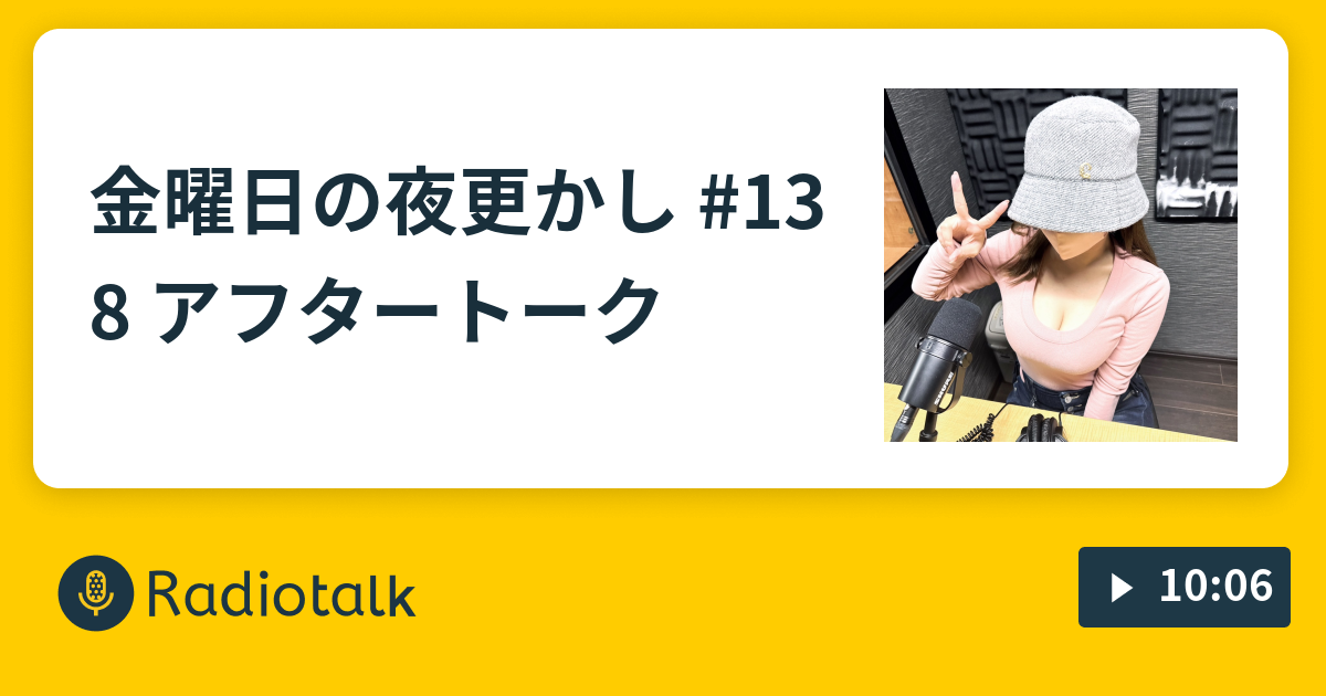 金曜日の夜更かし #138 アフタートーク - Mine'S Presents金曜日の夜更し - Radiotalk(ラジオトーク)