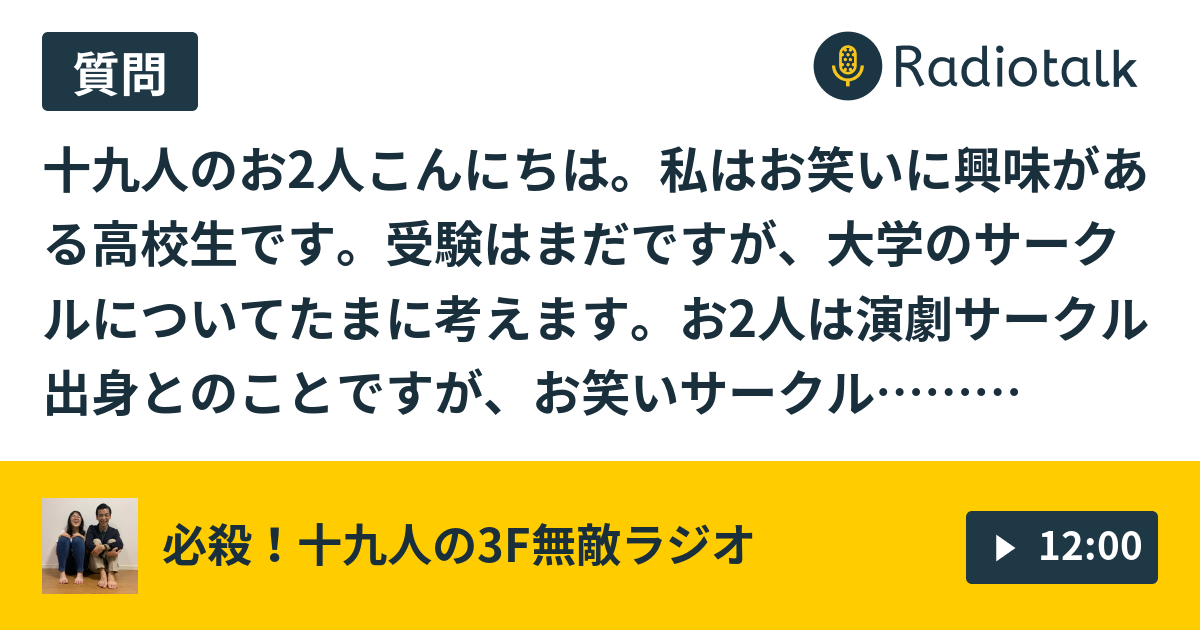 #862 メモりはじめ - 必殺！十九人の3F無敵ラジオ - Radiotalk(ラジオトーク)
