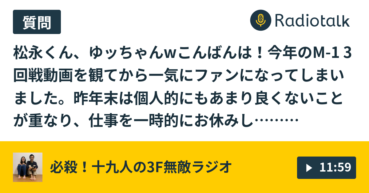 #863 静岡の名物 - 必殺！十九人の3F無敵ラジオ - Radiotalk(ラジオトーク)