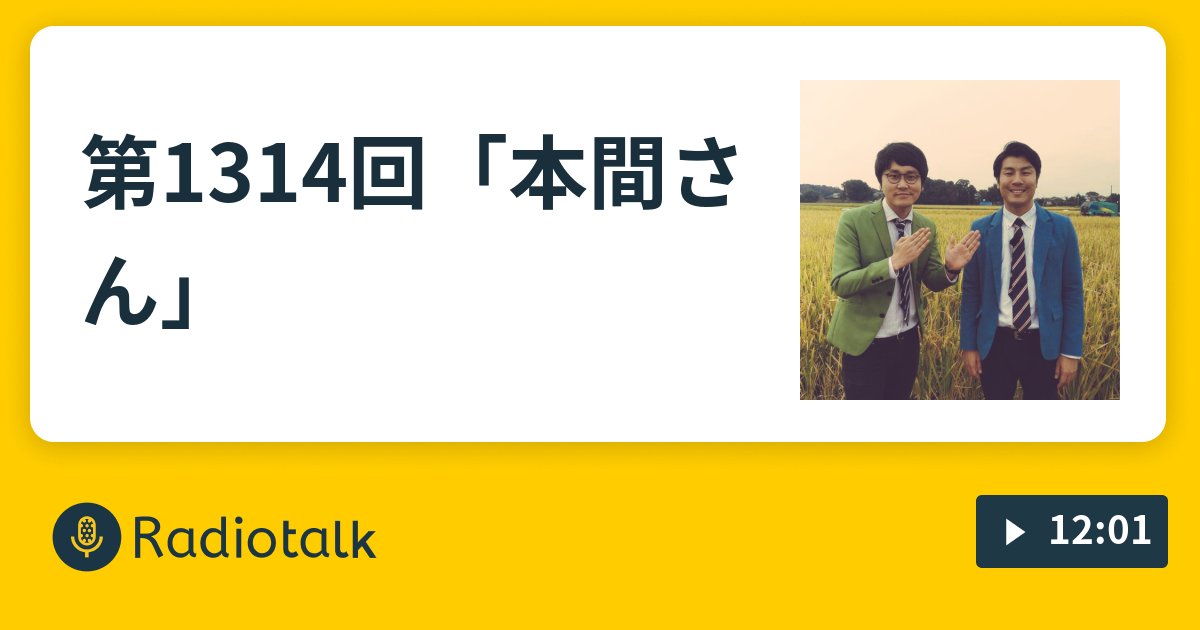 第1314回「本間さん」 - ぐりんぴーすの「まるごとバナナ」 - Radiotalk(ラジオトーク)