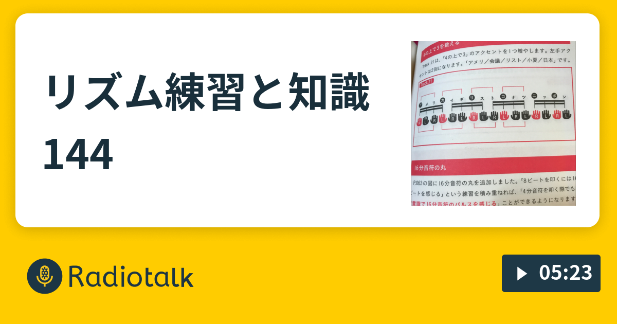 リズム練習と知識144 - しんじの番組 - Radiotalk(ラジオトーク)
