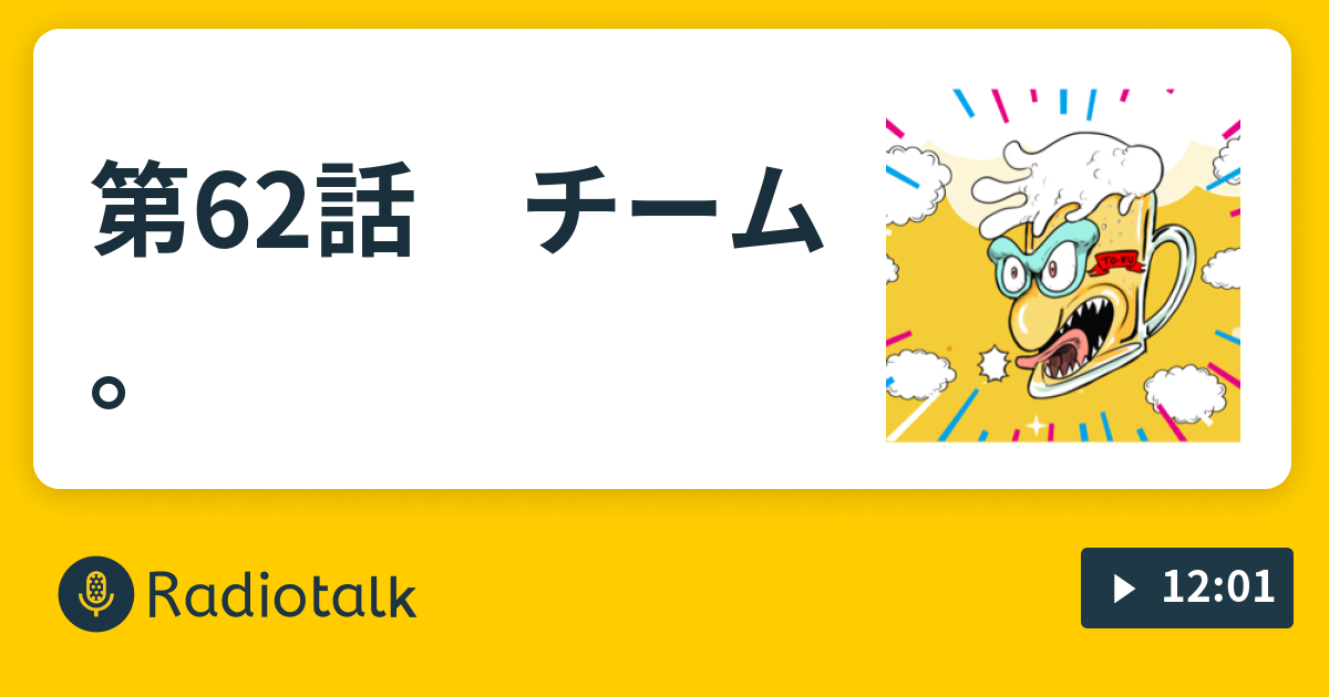 第62話 チーム。 - るぅびぃず徳原の【乾杯！とーくトーク！】 - Radiotalk(ラジオトーク)