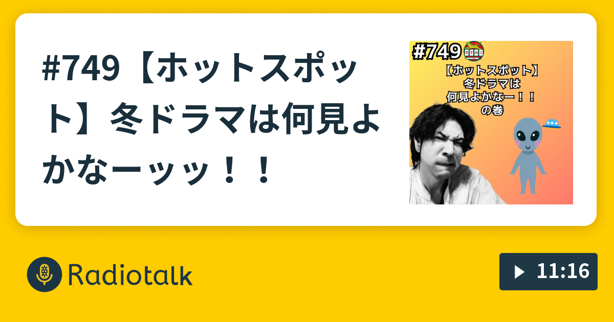 #749【ホットスポット】冬ドラマは何見よかなーッッ！！ - 山下隆章の罵詈雑言 - Radiotalk(ラジオトーク)