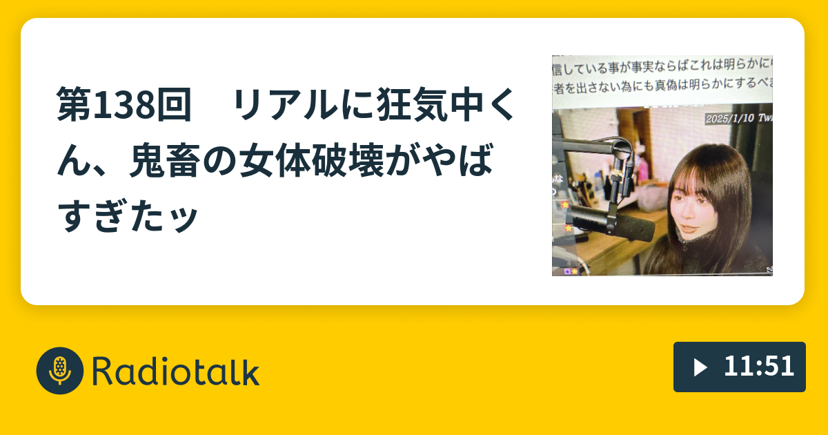 第138回 リアルに狂気🥶中 くん、鬼畜の女体破壊がやばすぎたッ‼️ - 日本アニメ総研 - Radiotalk(ラジオトーク)