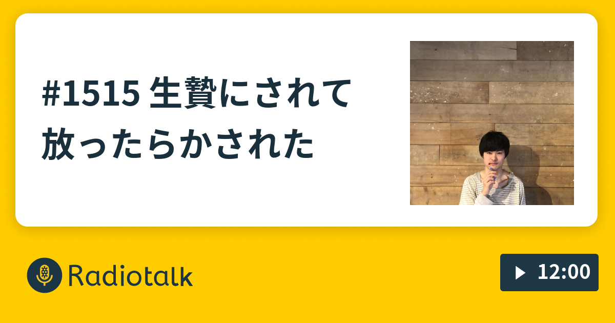 #1515 生贄にされて放ったらかされた - ルージュ 田中昭太はBGM - Radiotalk(ラジオトーク)