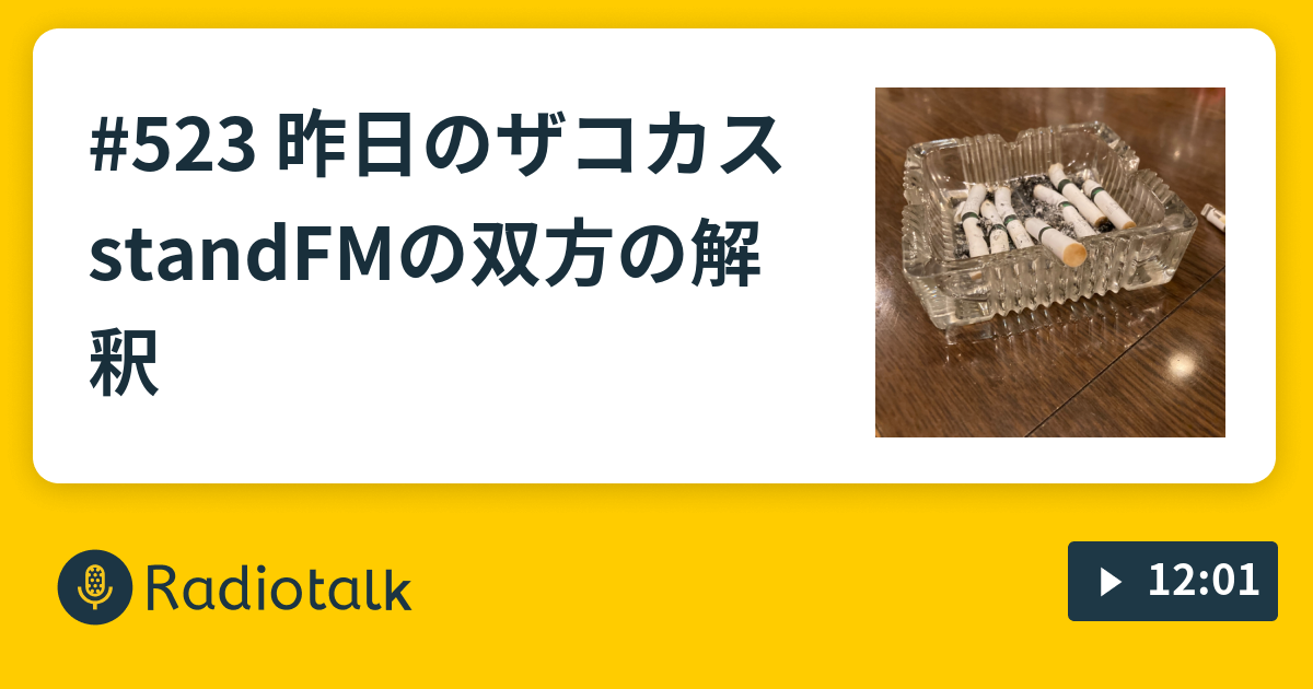#523 昨日のザコカスstandFMの双方の解釈① - しゅんすけラジオ - Radiotalk(ラジオトーク)