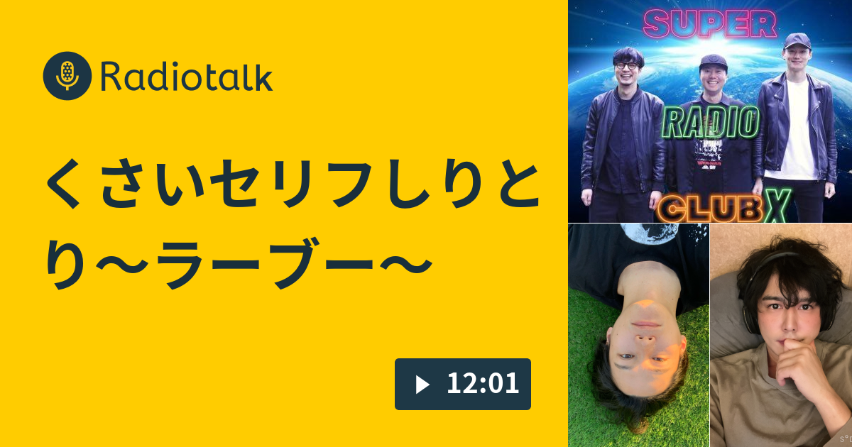 くさいセリフしりとり～ラーブー～ - スーパーラヂヲ倶楽部～改～ - Radiotalk(ラジオトーク)