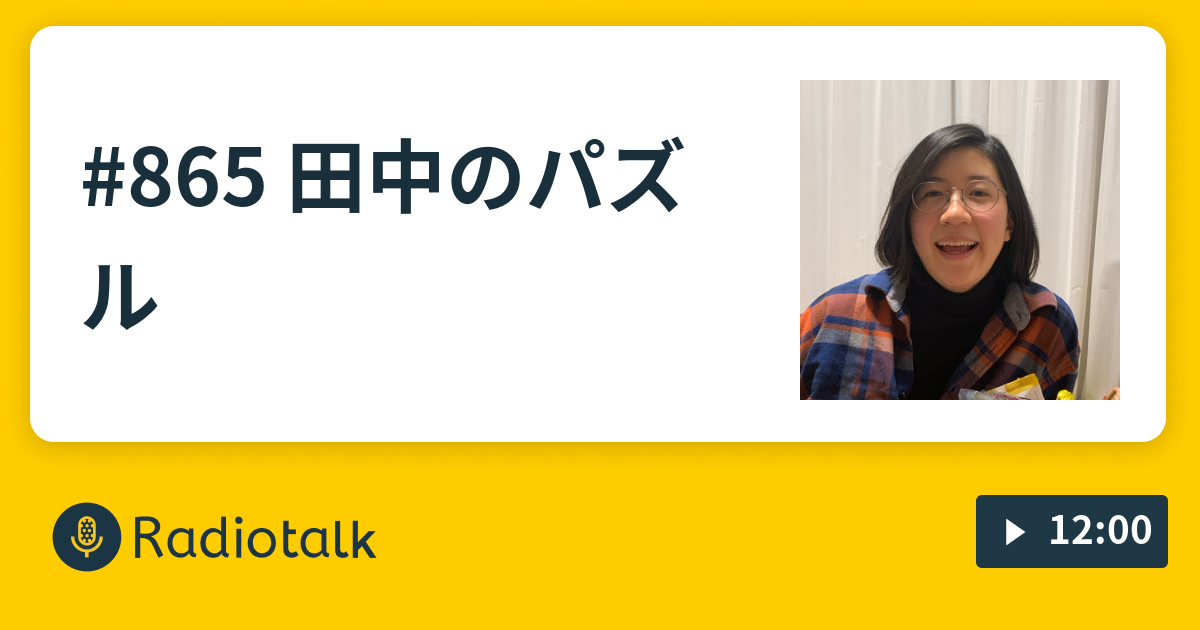 #865 田中のパズル - 必殺！十九人の3F無敵ラジオ - Radiotalk(ラジオトーク)