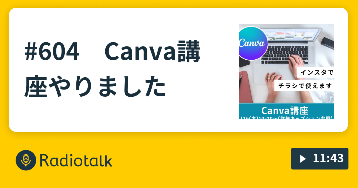#604 Canva講座やりました - じゅんきちは行く - Radiotalk(ラジオトーク)