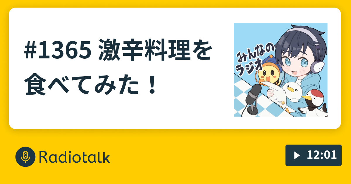 #1365 激辛料理を食べてみた！ - みんなのラジオ - Radiotalk(ラジオトーク)