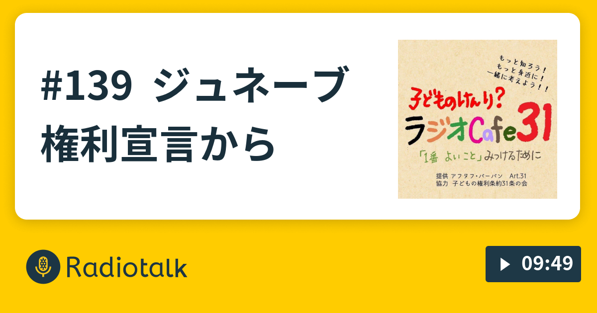 #139 ジュネーブ権利宣言から - ラジオCafe31 - Radiotalk(ラジオトーク)