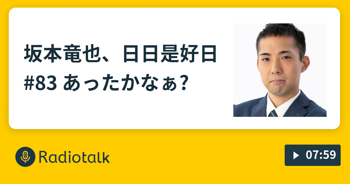 坂本竜也、日日是好日#83 あったかなぁ? - フォルツァ☆こじらせ🌀オーマイタウン ️ - Radiotalk(ラジオトーク)
