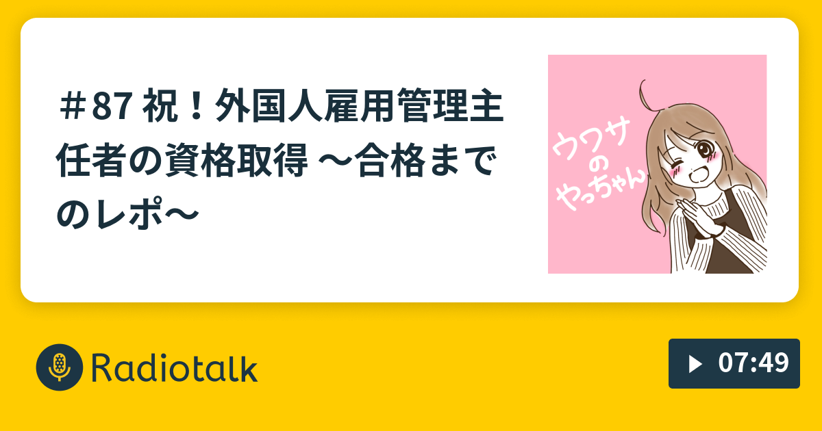 ＃87 祝！外国人雇用管理主任者の資格取得 〜合格までのレポ〜 - ウワサのやっちゃんの番組 - Radiotalk(ラジオトーク)