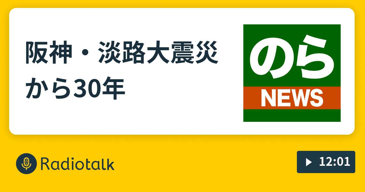 阪神・淡路大震災から30年 - 野良ニュース - Radiotalk(ラジオトーク)