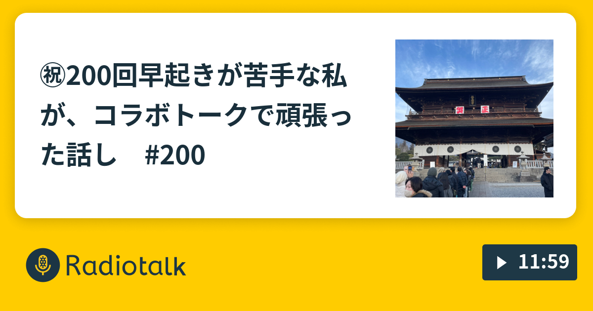 ㊗️200回 ️早起きが苦手な私が、コラボトークで頑張った話し #200 - わるい人の番組 - Radiotalk(ラジオトーク)
