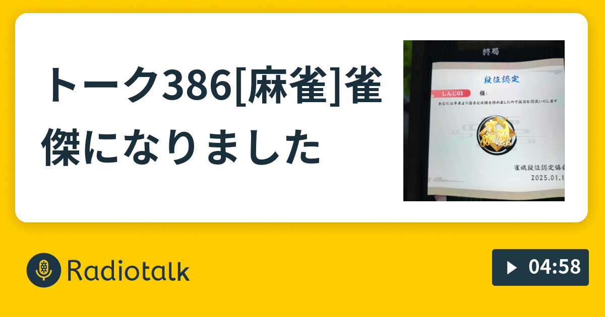 トーク386[麻雀]雀傑になりました - しんじの番組 - Radiotalk(ラジオトーク)