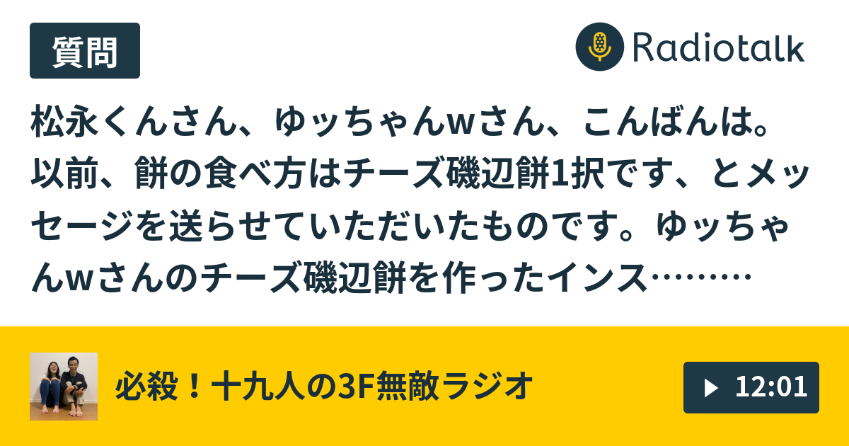 #867 しまう〜ま - 必殺！十九人の3F無敵ラジオ - Radiotalk(ラジオトーク)