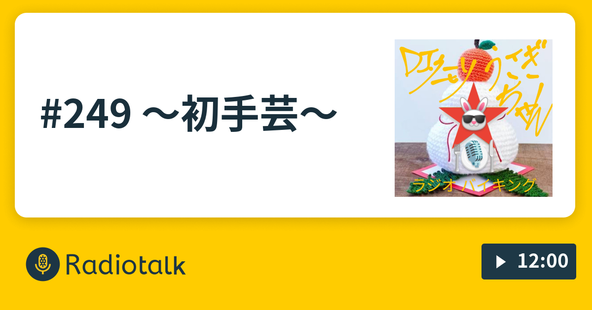 #249 〜初手芸〜 - DJタモリ&うさぎちゃん☆ラジオバイキング - Radiotalk(ラジオトーク)