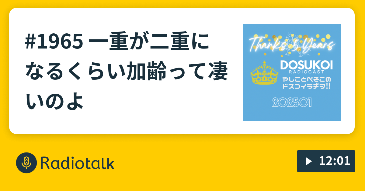 #1965 一重が二重になるくらい加齢って凄いのよ - やしことぺそこのドスコイラヂヲ‼︎ - Radiotalk(ラジオトーク)