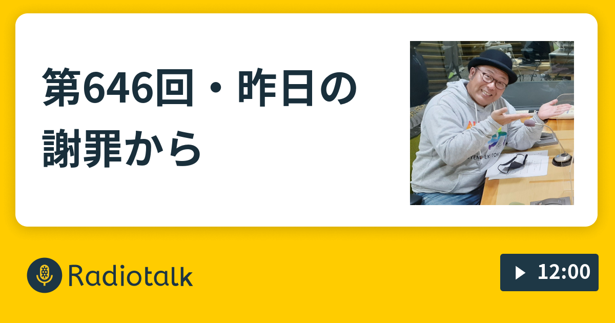 第646回・昨日の謝罪から - 木曽さんちゅうの『木曽日記NEXT』の番組 - Radiotalk(ラジオトーク)