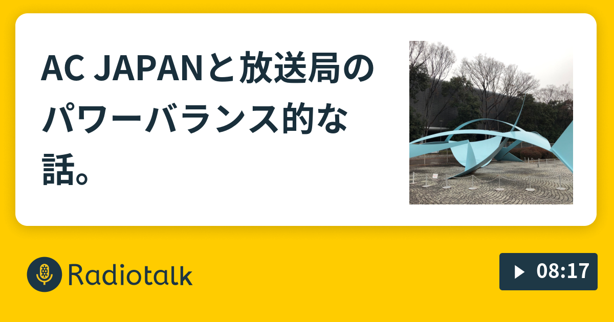 AC JAPANと放送局の“パワーバランス”的な話。 - まもまもの雑談ラジオ - Radiotalk(ラジオトーク)