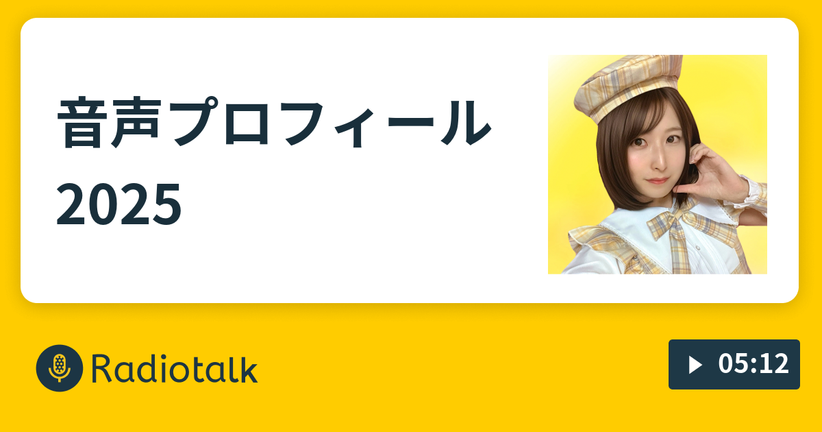 音声プロフィール2025 - しおりん💛タイム - Radiotalk(ラジオトーク)