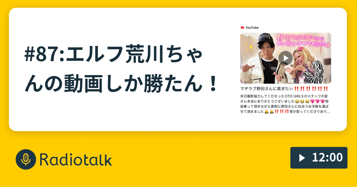 #87:エルフ荒川ちゃんの動画しか勝たん！ - 飲み会でなくていいドリンクバーで話したい - Radiotalk(ラジオトーク)