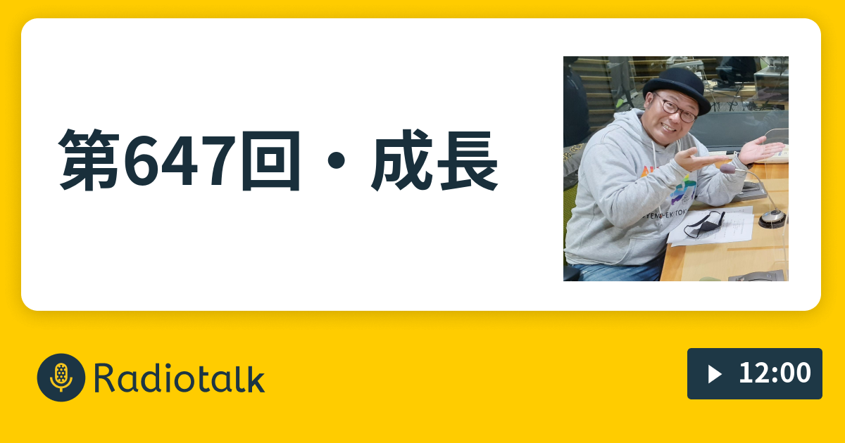 第647回・成長 - 木曽さんちゅうの『木曽日記NEXT』の番組 - Radiotalk(ラジオトーク)