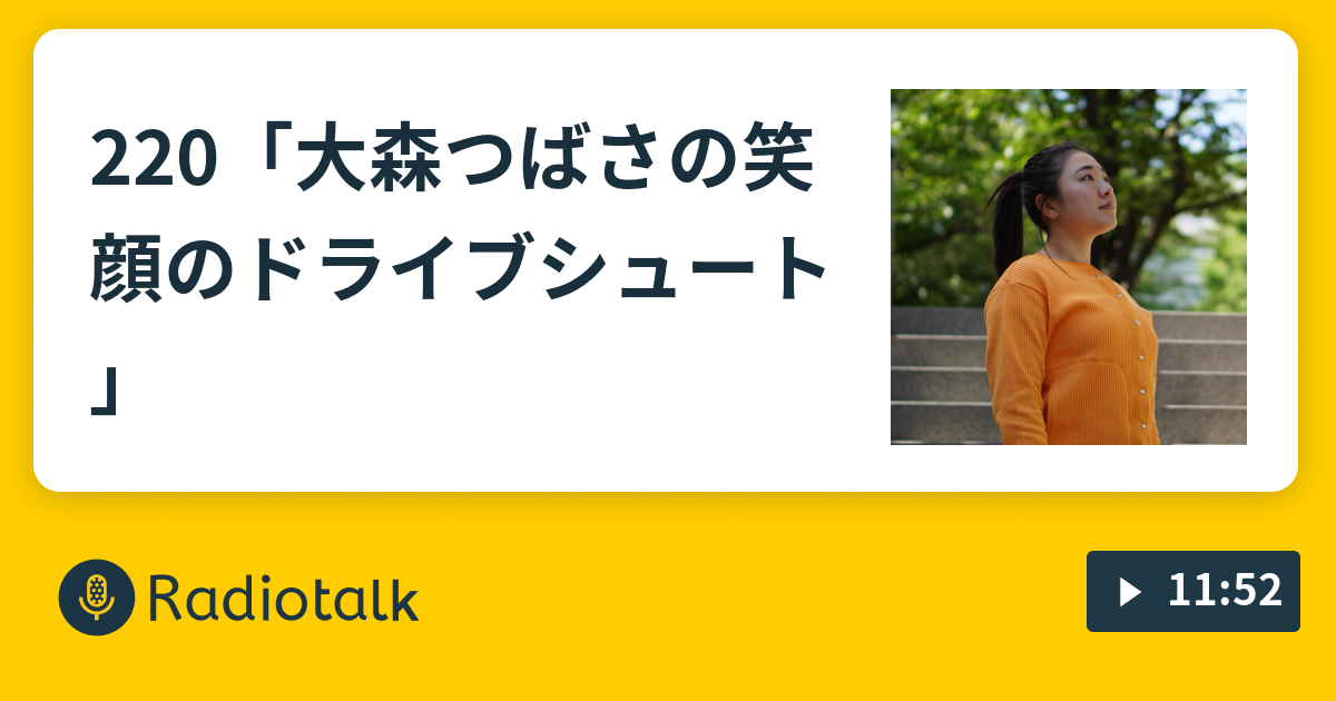 220「大森つばさの笑顔のドライブシュート」 - ビーコン･ラボな仲間たちで なラジオ - Radiotalk(ラジオトーク)