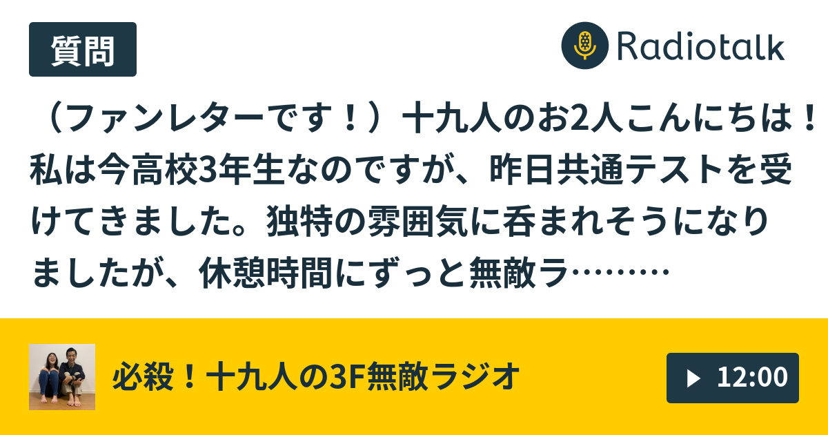 #869 それぞれの応援スタイルで - 必殺！十九人の3F無敵ラジオ - Radiotalk(ラジオトーク)