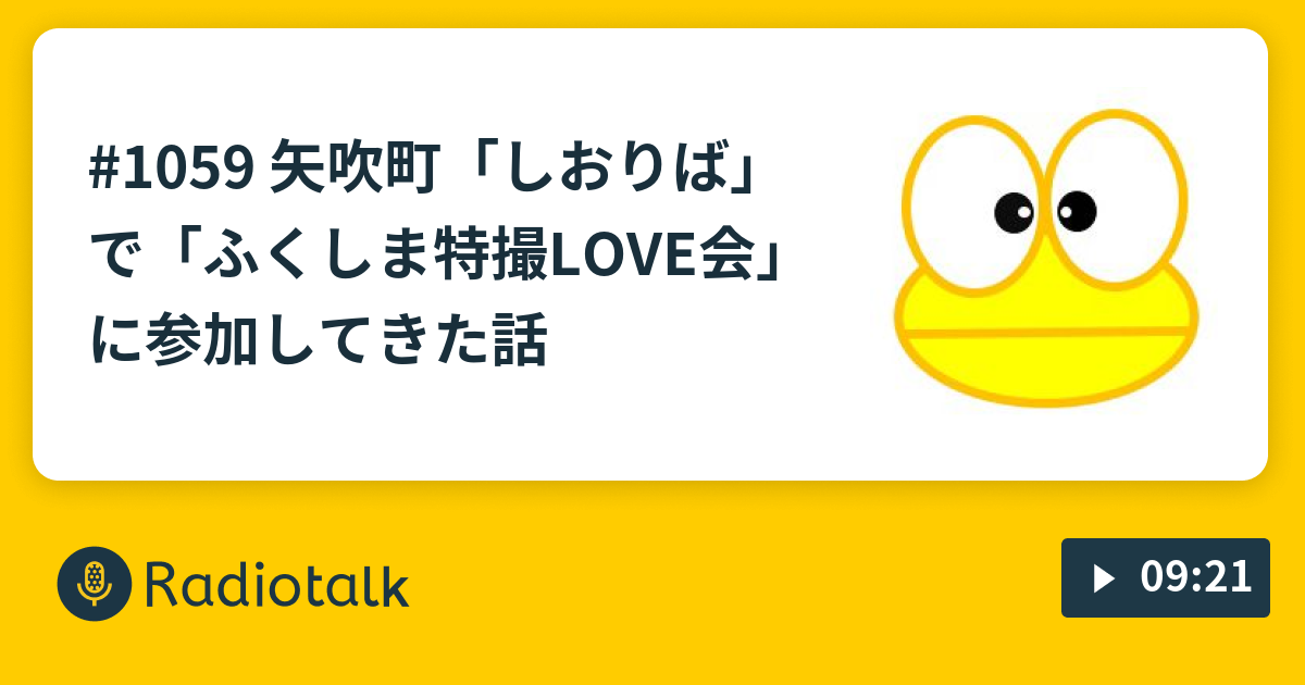 #1059 矢吹町「しおりば」で「ふくしま特撮LOVE会」に参加してきた話 - ピョン吉の航星日誌 - Radiotalk(ラジオトーク)